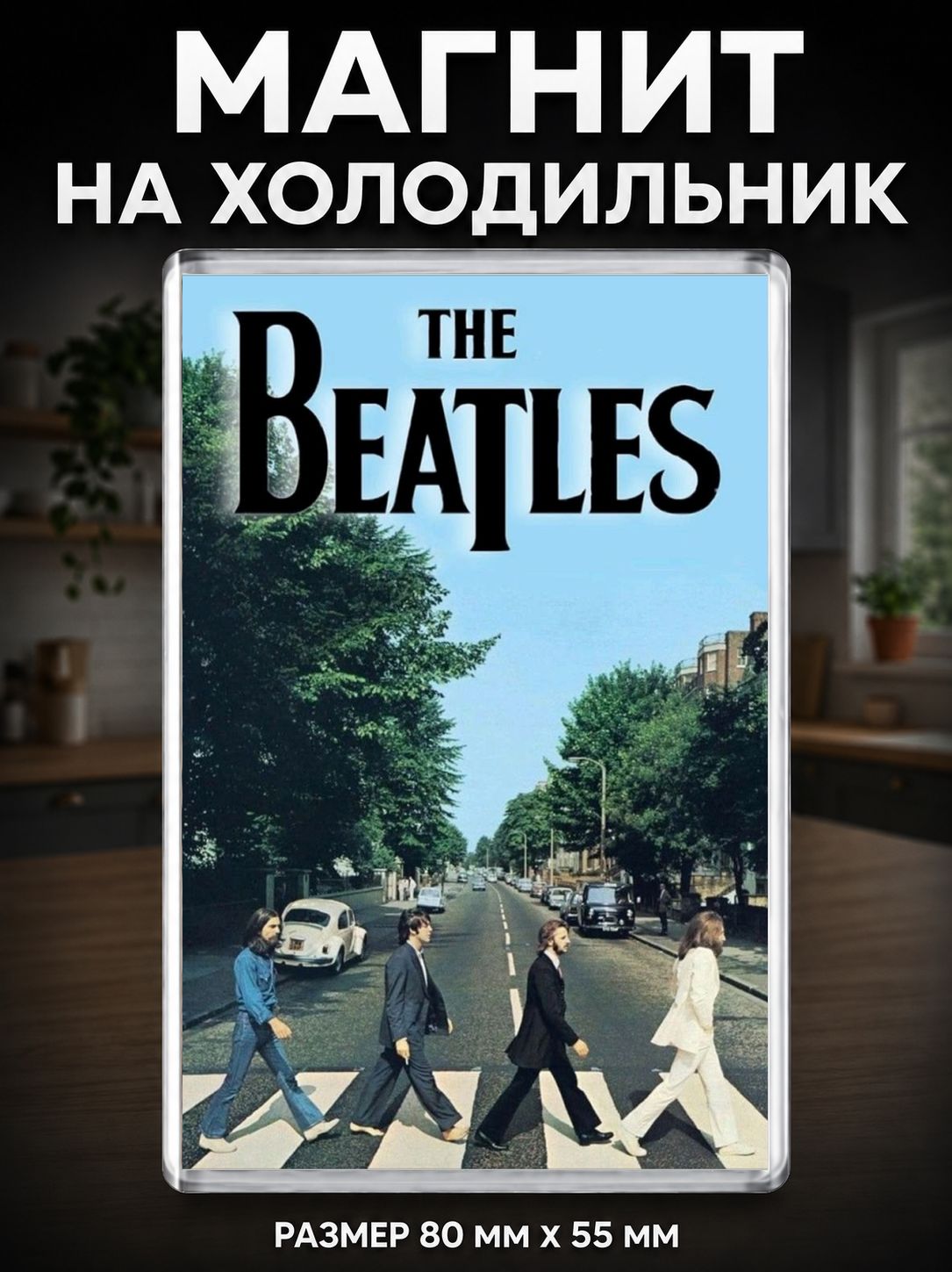 Магнит на холодильник BEATLES (80х55 мм.) Музыка №5