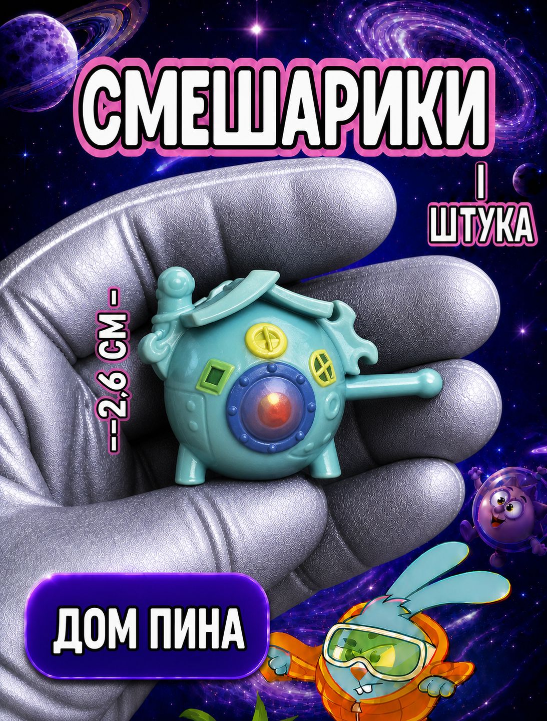 Декоративная фигурка Дом Пина Смешарики сквозь вселенные 1 штука