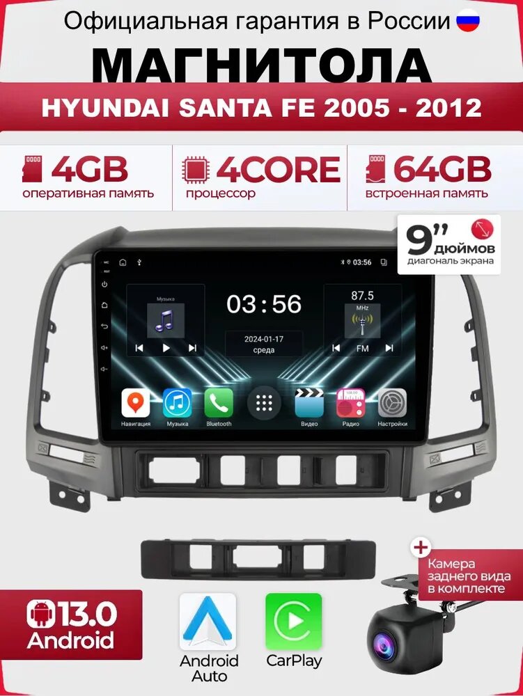 Магнитола Хендай Санта Фе 2005-2012 черная рамка на Android 13.0, Hyundai Santa Fe, 4/64 ГБ, Carplay, IPS экран in-cell, Кулер, камера, W-Fi BT , FC CX008MBlack (S4f) - 9 дюймов