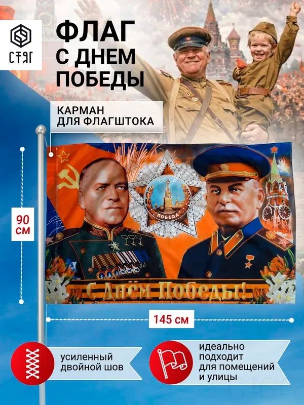 Флаг 9 Мая Сталин Жуков 90х145
