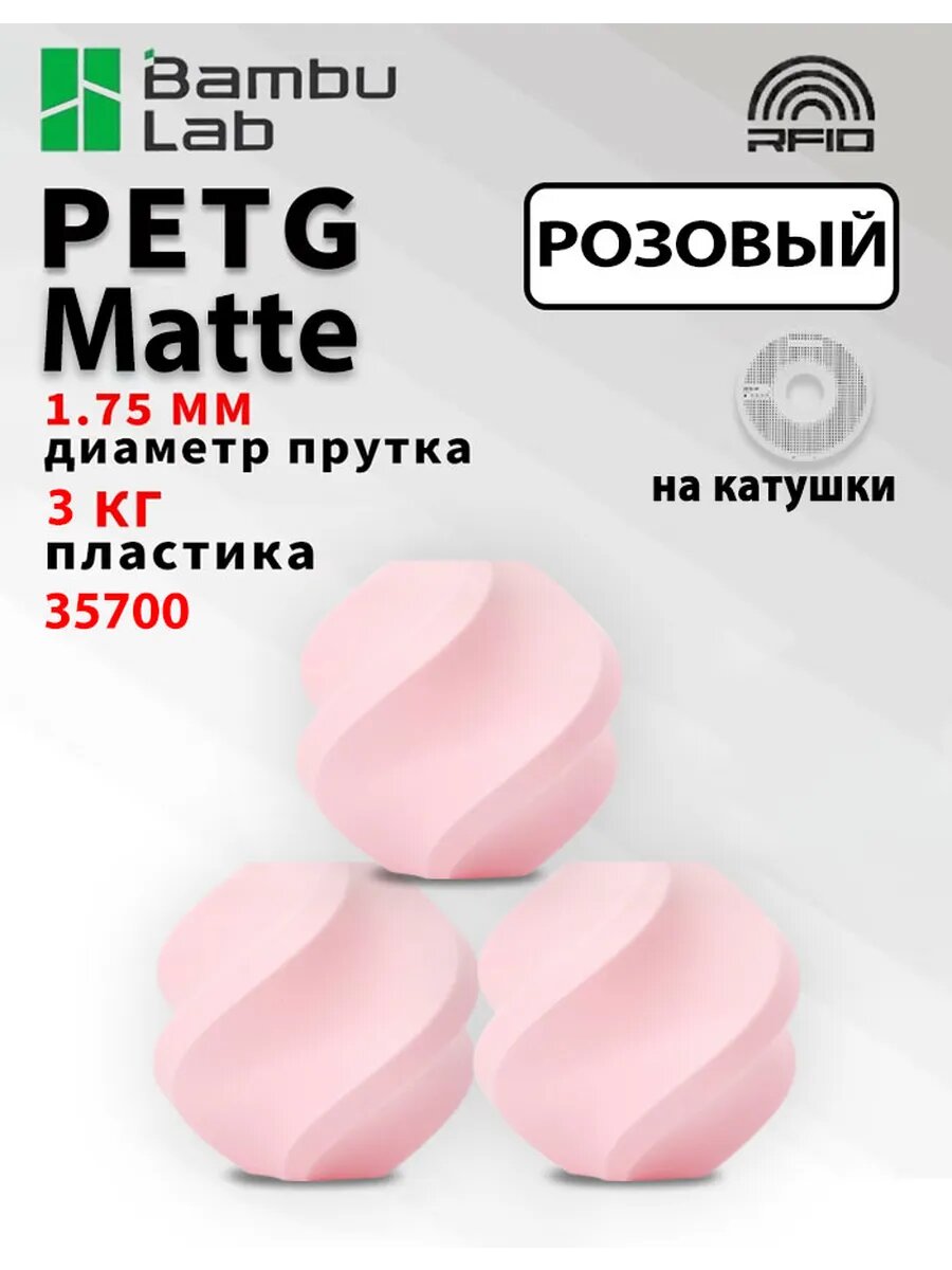 Филамент для 3D принтера PETG Matte-розовый-на катушки, 3 кг