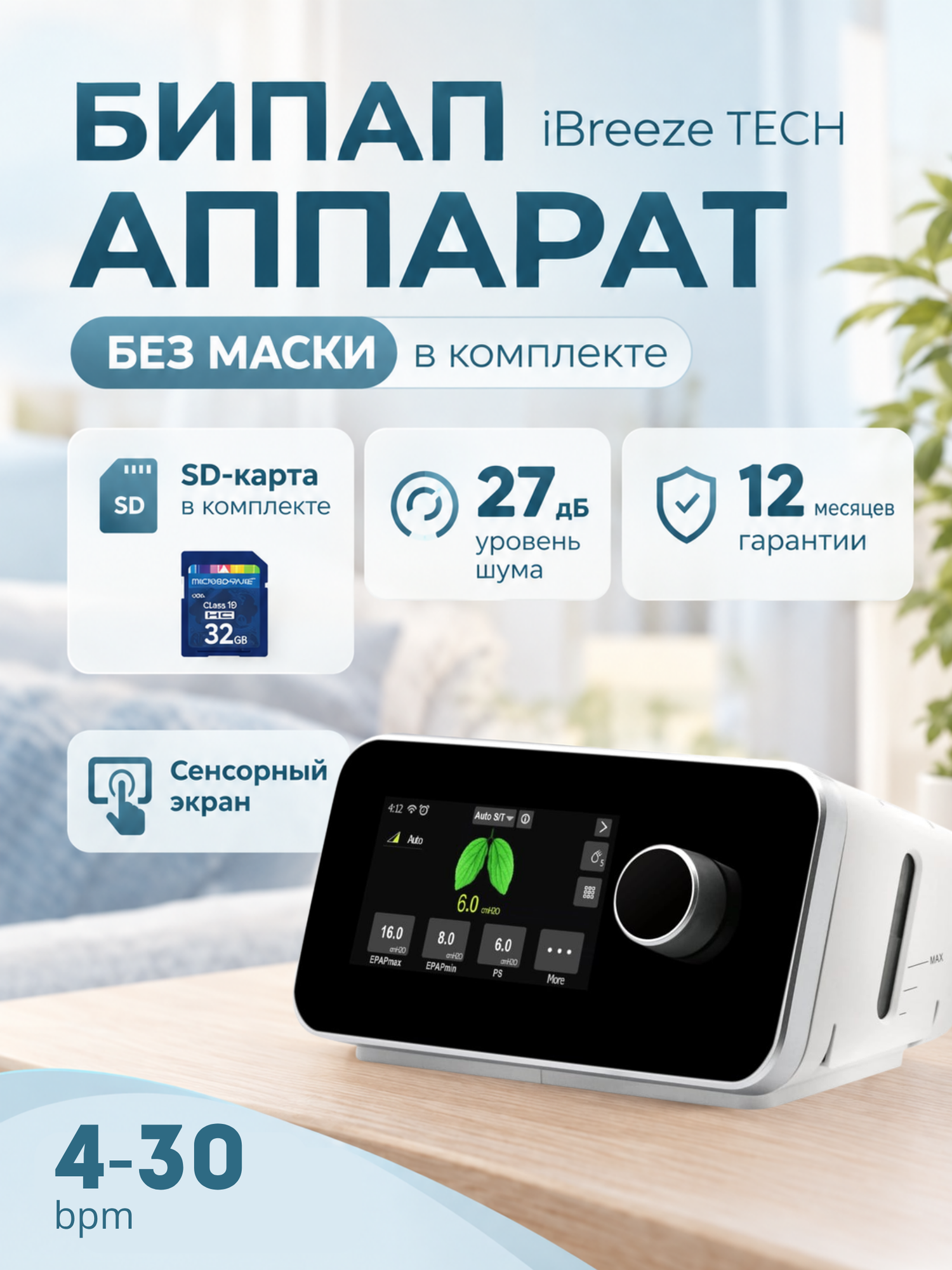Бипап-аппарат для апноэ автоматический Resvent iBreeze TECH без маски с сенсорным экраном