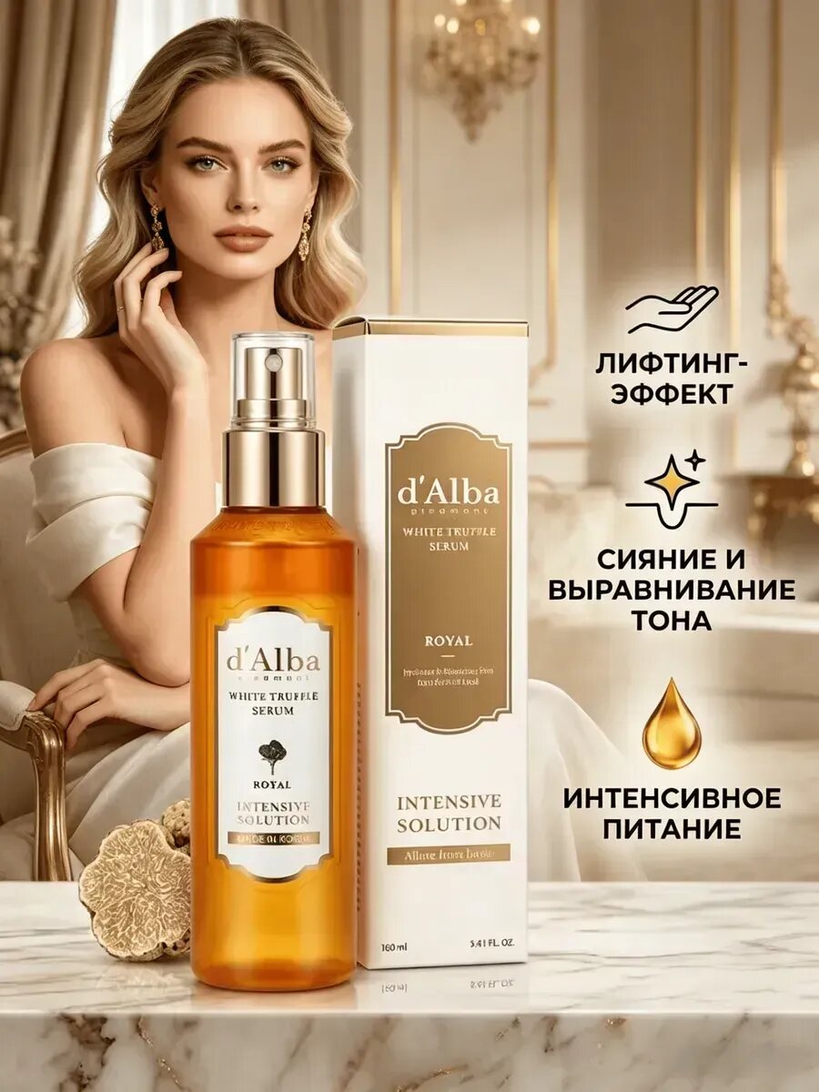 Омолаживающая сыворотка-спрей White Truffle Serum Royal