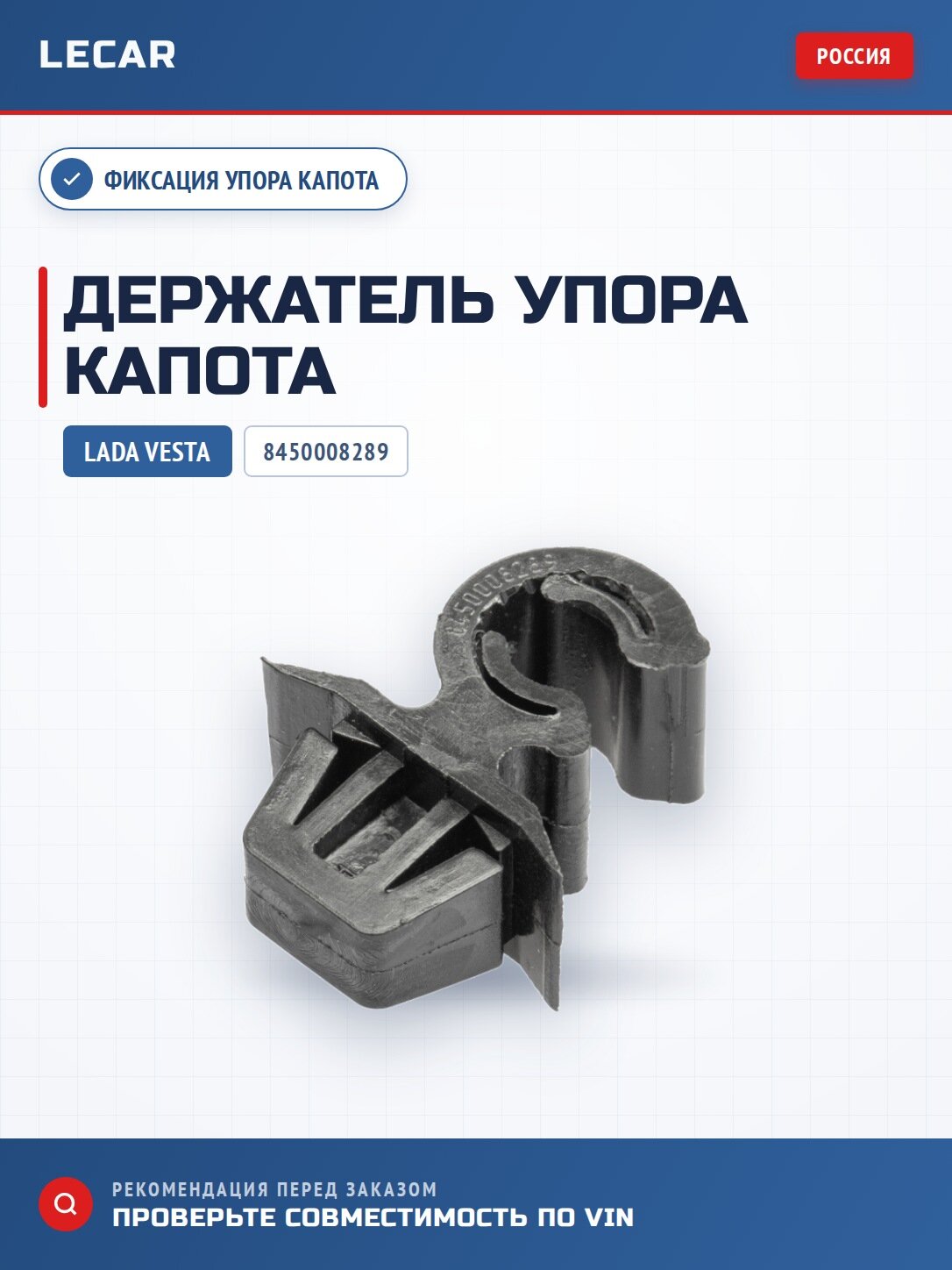 Держатель упора капота Lada VESTA