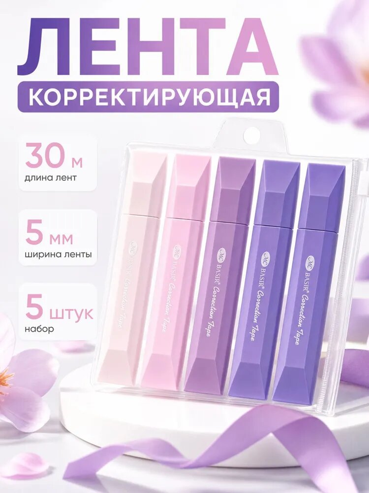 Набор корректирующих лент штрих корректор замазка 5 штук