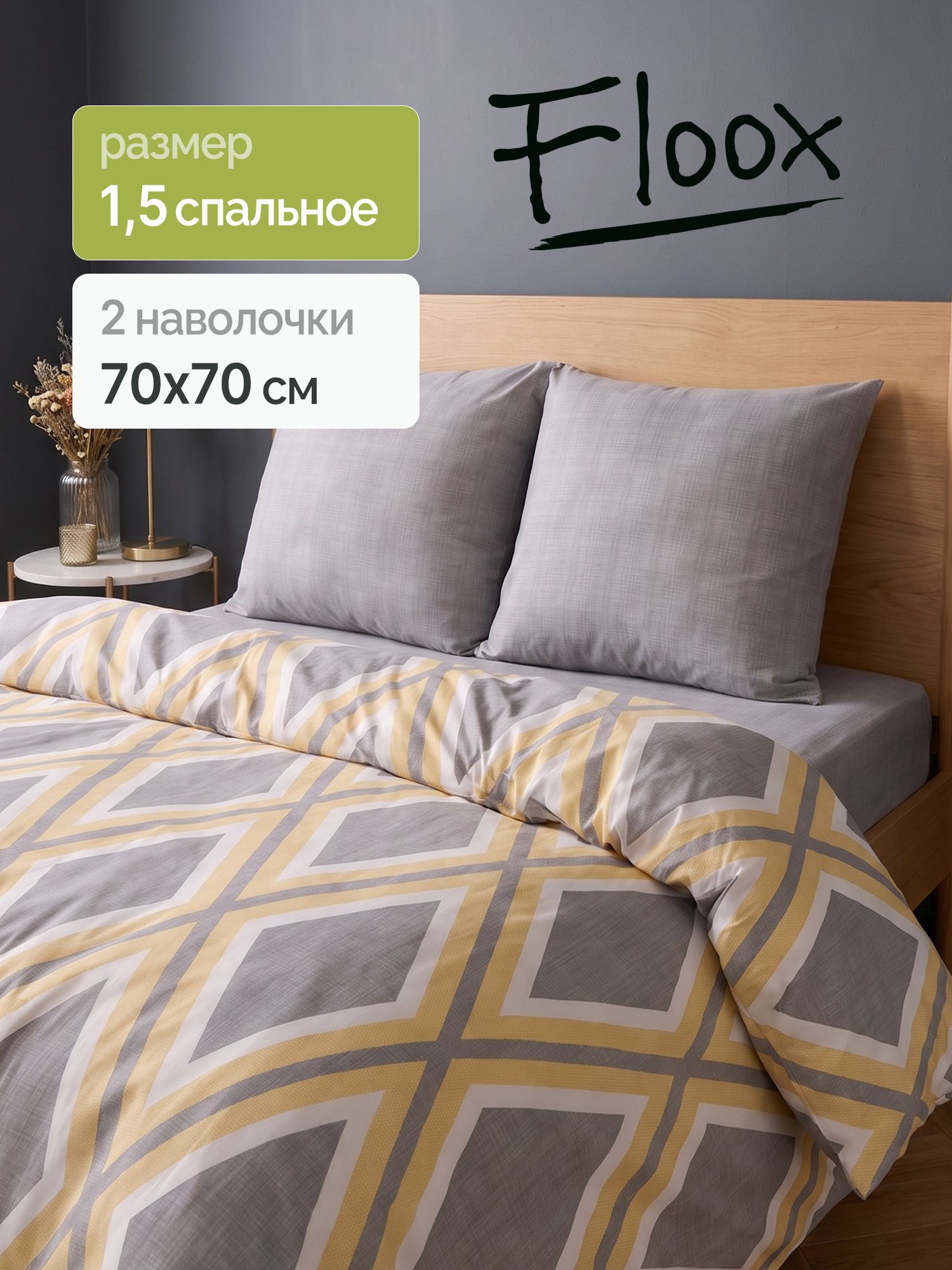 Floox, Постельное белье 1.5-спальное, полисатин, нав. 70х70, Риккардо