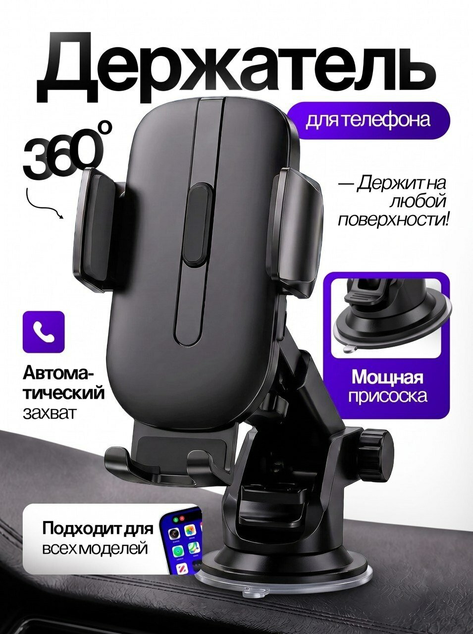 Держатель для телефона автомобильный в машину, на стекло, на панель, на присоске
