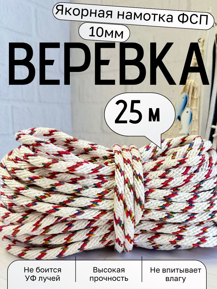 Якорная намотка ФСП 10 мм 25 метров
