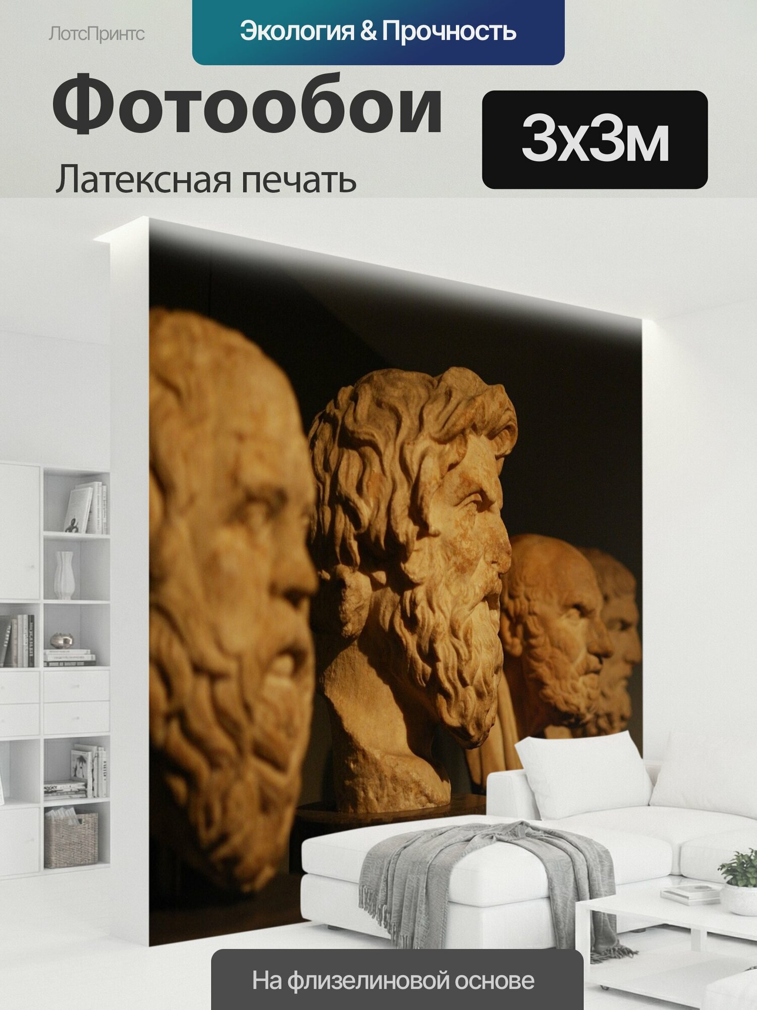 Фотообои моющиеся ударопрочные "Бюсты, философия, аристотель" 300x300 см. латексная печать