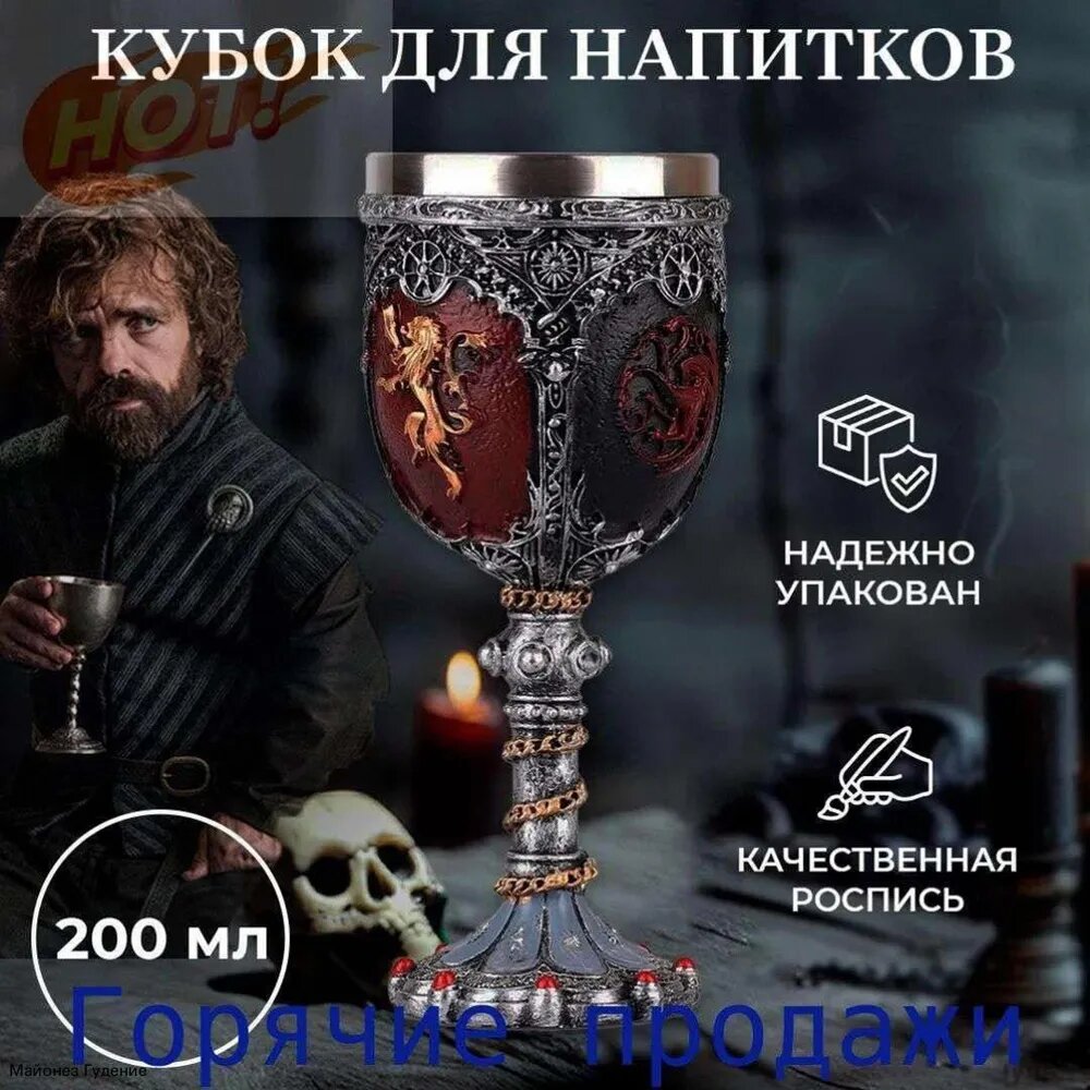 Кубок 200 мл 1 шт для белого вина, Игра Престолов, полистоун
