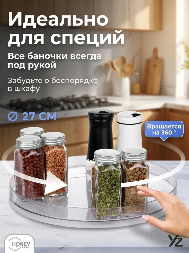 Вращающийся органайзер для специй 360°, прозрачный поднос для кухни, диаметр 27 см