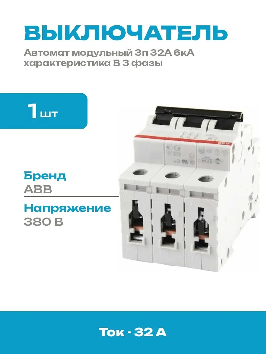 Автоматический выключатель 3 полюса 32А 6кА тип В 3 фазы