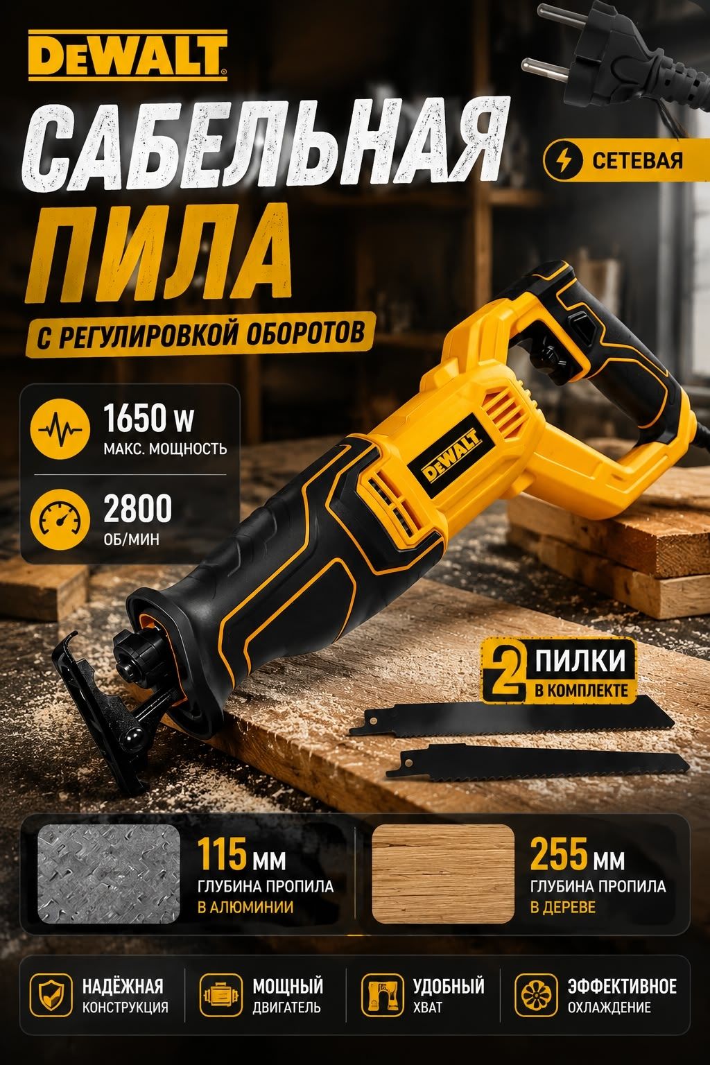 Сабельная пила сетевая