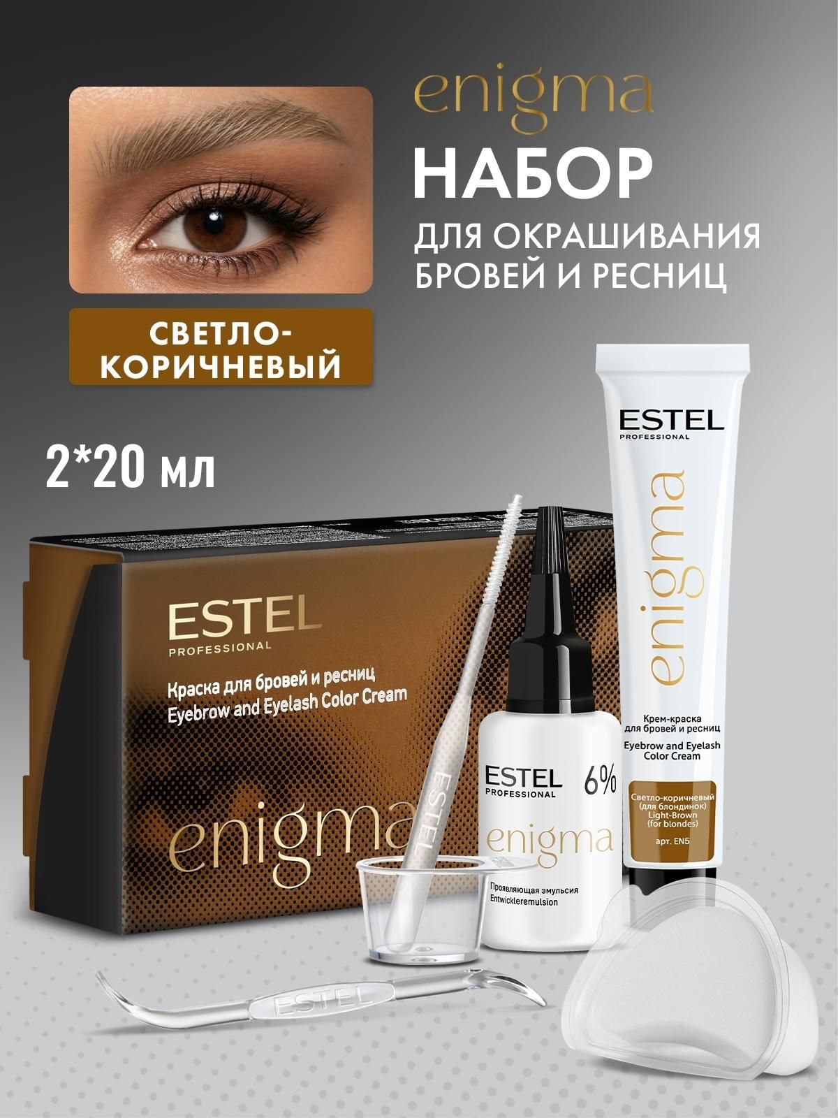 Комплект для окрашивания бровей и ресниц ESTEL PROFESSIONAL ENIGMA светло-коричневый (для блондинок) 2*20 мл