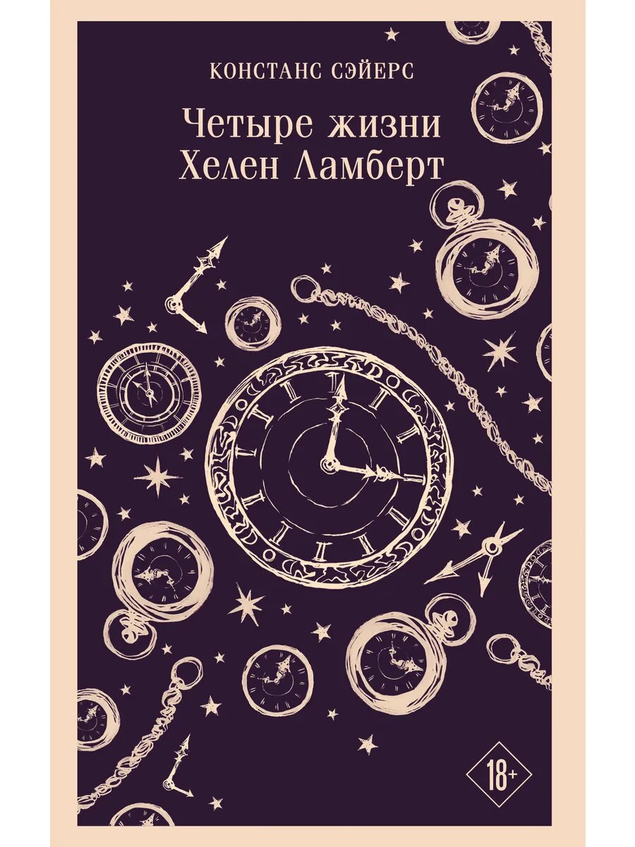 Книга Четыре жизни Хелен Ламберт