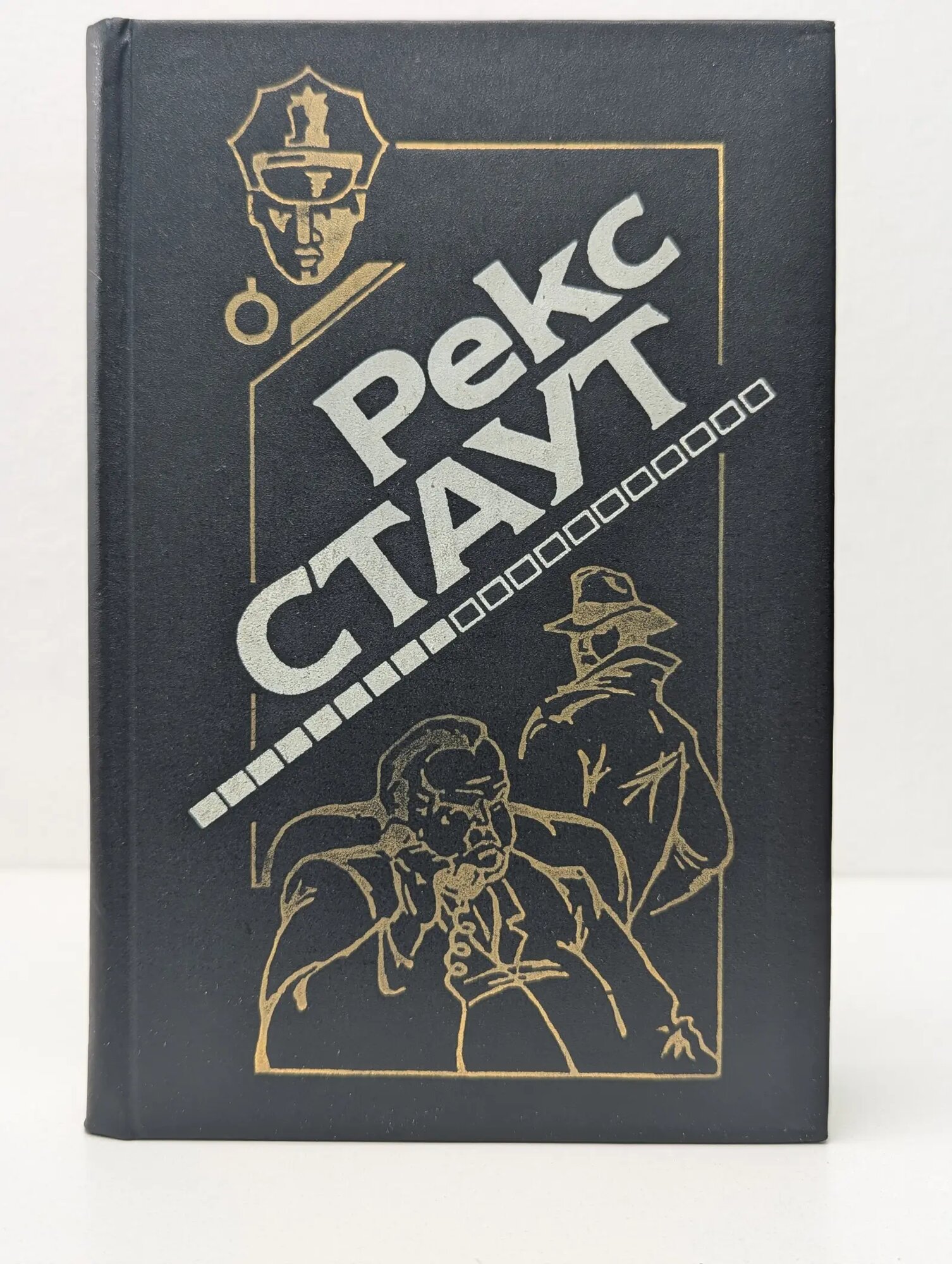 Рекс Стаут. Полное собрание сочинений. Выпуск № 9. Не рой другому яму. Убийство полицейского. Золотые пауки. Черная гора Стаут Рекс Тодхантер 1994