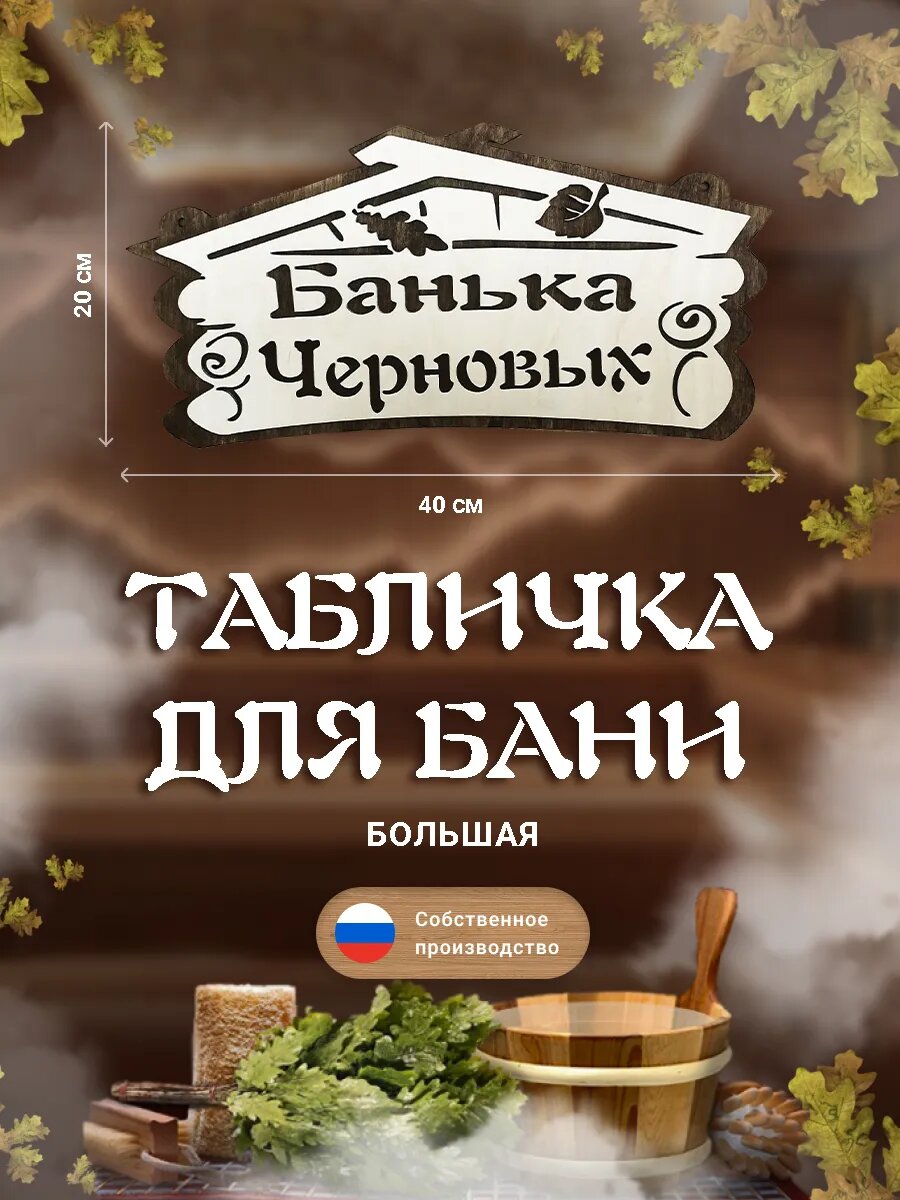 Табличка для бани Банька Черновых