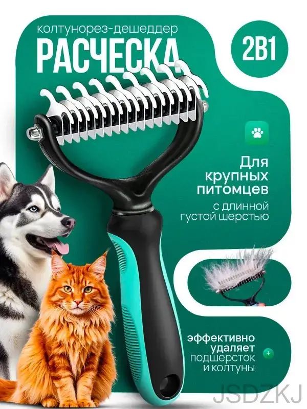 Колтунорез для кошек и собак, расческа для кошек и собак, чесалка, дешеддер-
