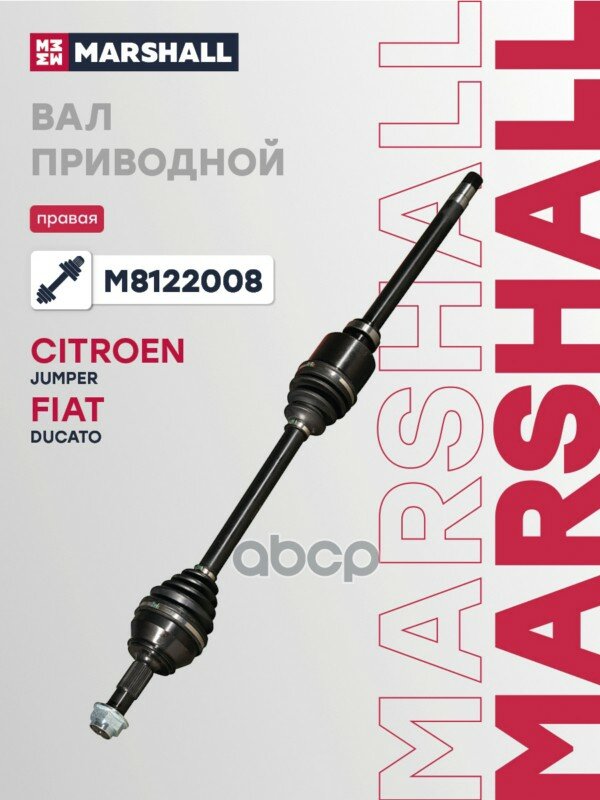Привод в сборе (без ABS) | прав | MARSHALL арт. M8122008