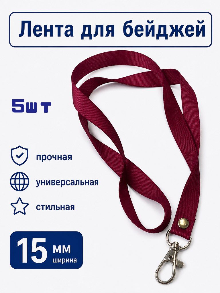 Лента для бейджей с карабином 15мм бордовая 5 штук