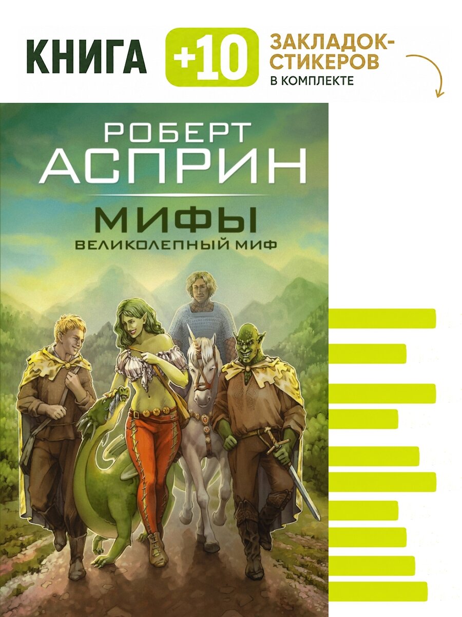 Мифы. Великолепный МИФ. Комплект: книга + 10 закладок-стикеров