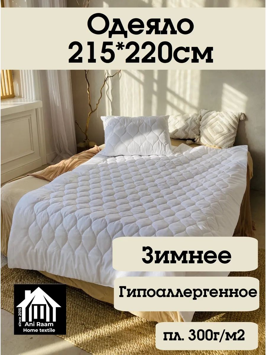 Одеяло 215х220 зимнее 2 спальное
