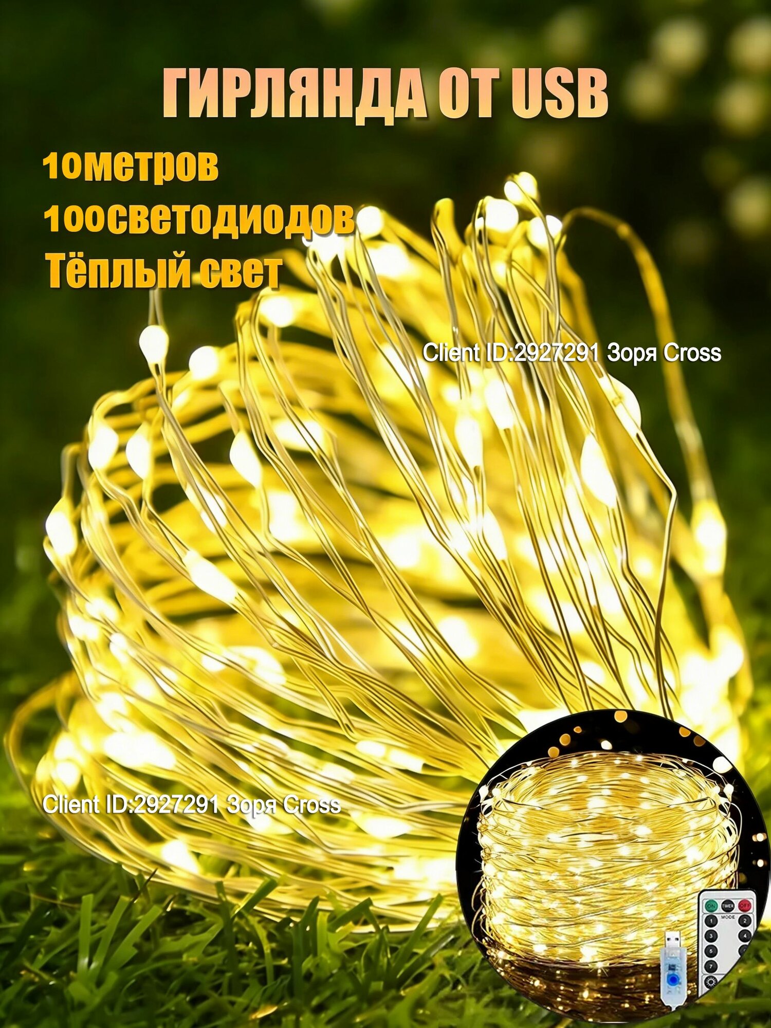 GardLuma Электрогирлянда интерьерная Нить светодиодная 100 ламп, 10 м, питание от порта usb, 1 шт