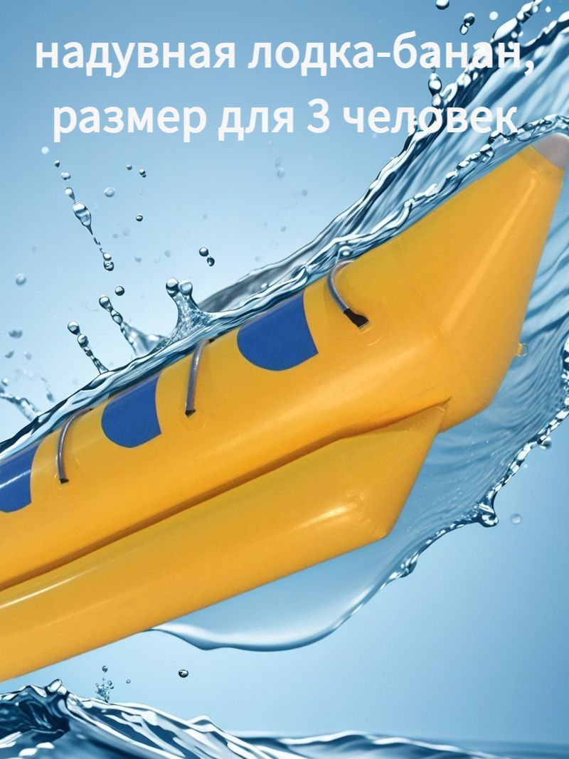 Надувная гребная лодка, надувная лодка-банан, подходит для путешествий и рыбалки, размер для 3 человек, Длина 200 см
