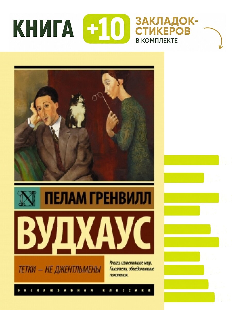 Тетки - не джентльмены. Комплект: книга + 10 закладок-стикеров