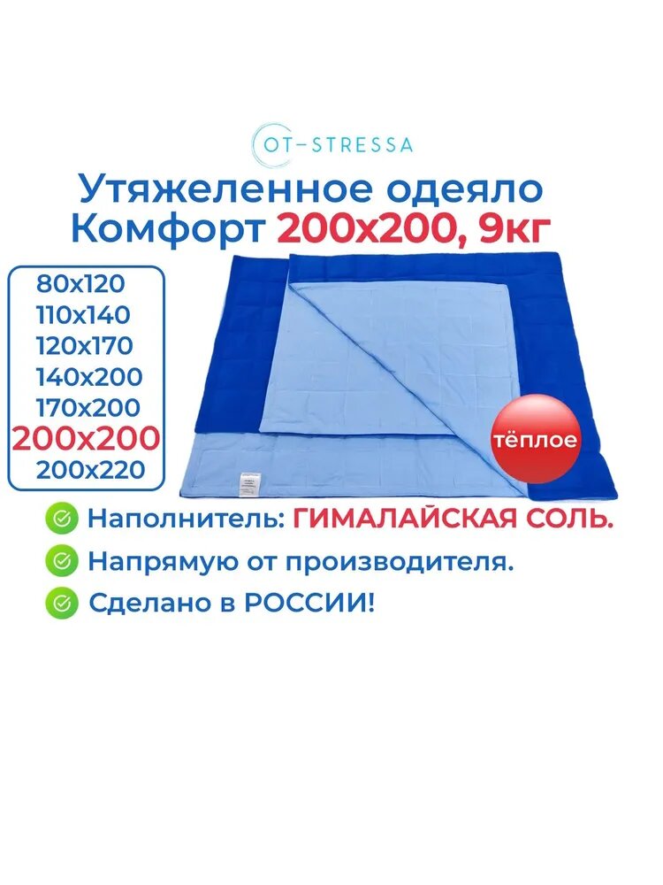 Утяжеленное одеяло Комфорт 200x200, 9 кг, наполнитель Гималайская соль / Тяжелое одеяло для сна OT-STRESSA 200 x 200 см. 2 спальное
