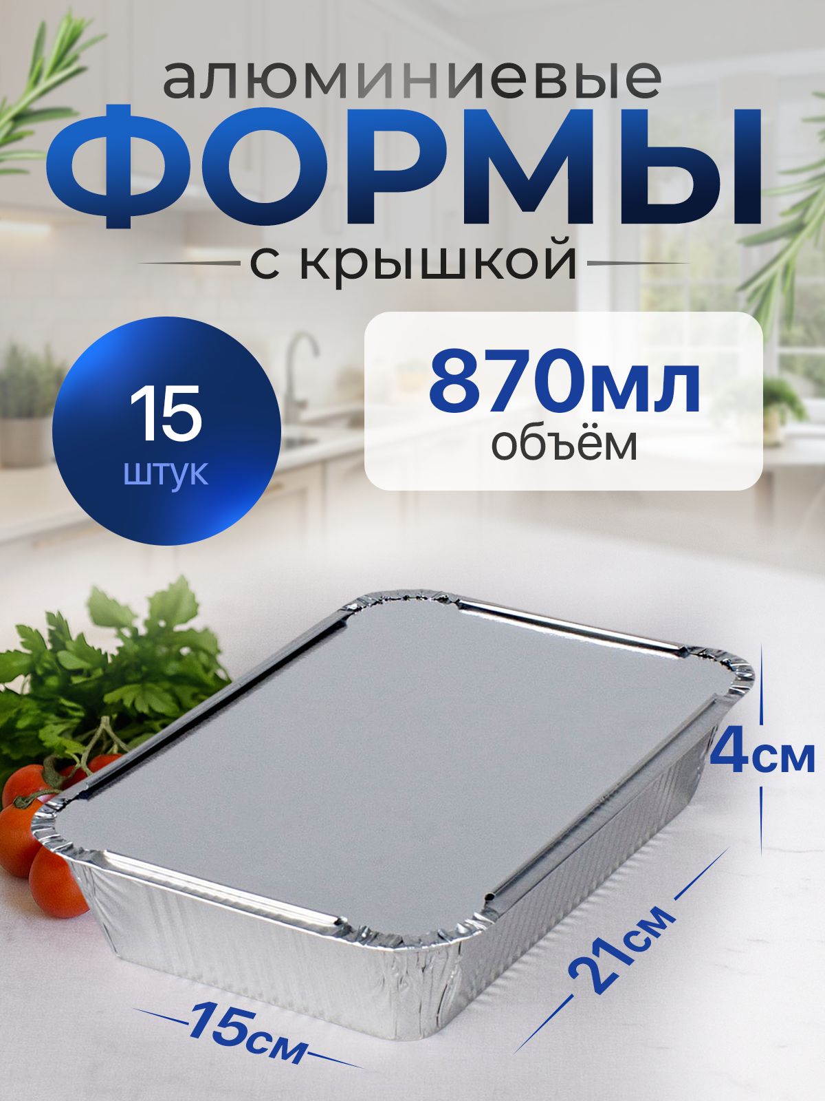 Формы алюминиевые 870мл 15 шт с крышкой, 21x15 x4 см, прямоугольные одноразовые формы для запекания из фольги. Для приготовления в духовке: для выпечки хлеба и кексов, мяса, рыбы и овощей