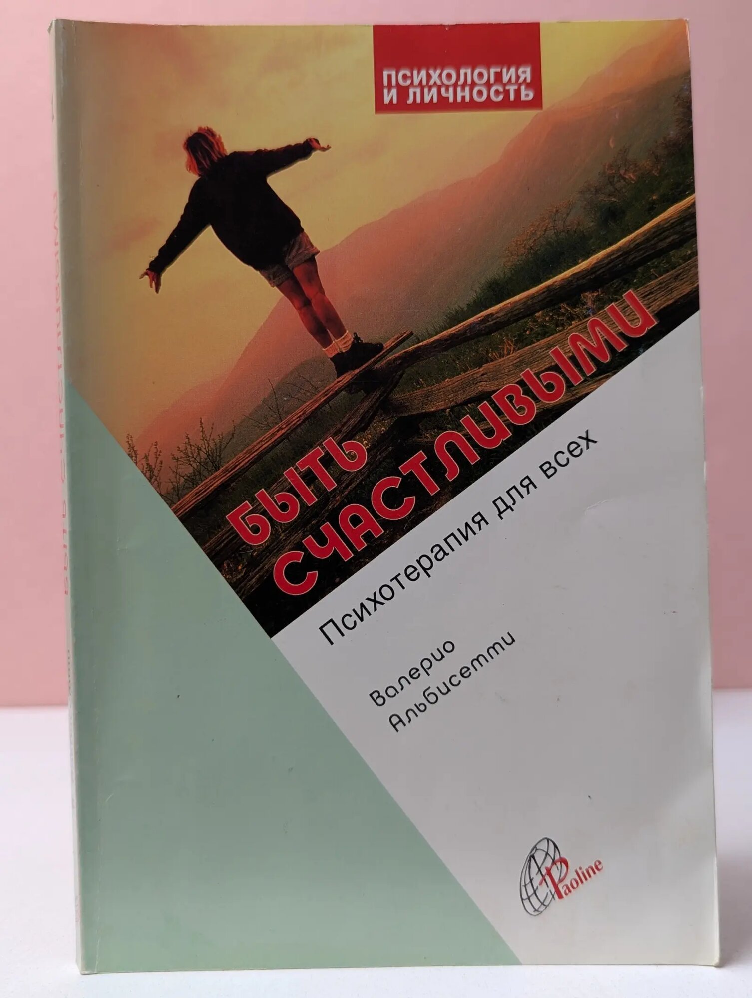 Психология и личность. Быть счастливыми. Психотерапия для всех Альбисетти Валерио 2000