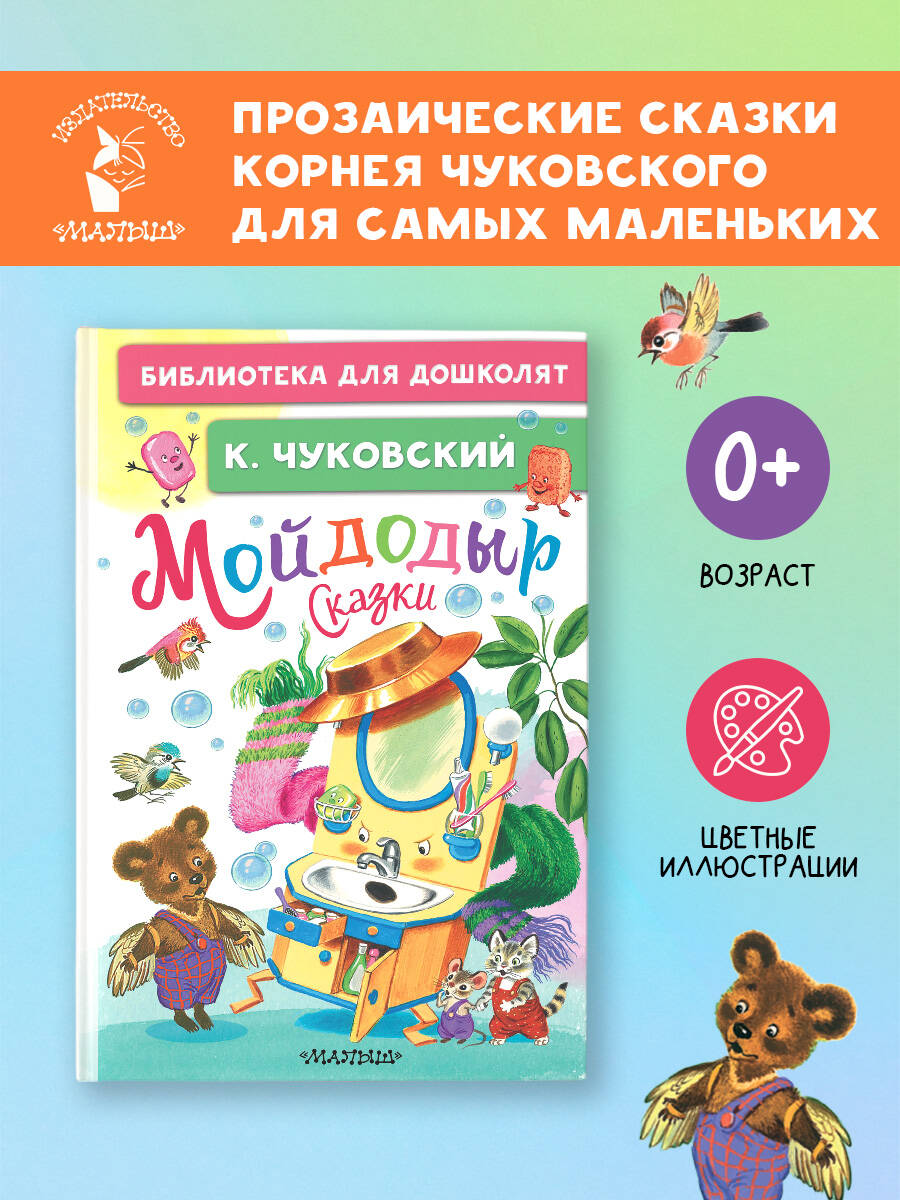Мойдодыр. Сказки Чуковский К. И, книга от издательства АСТ. Серия: Библиотека для дошколят