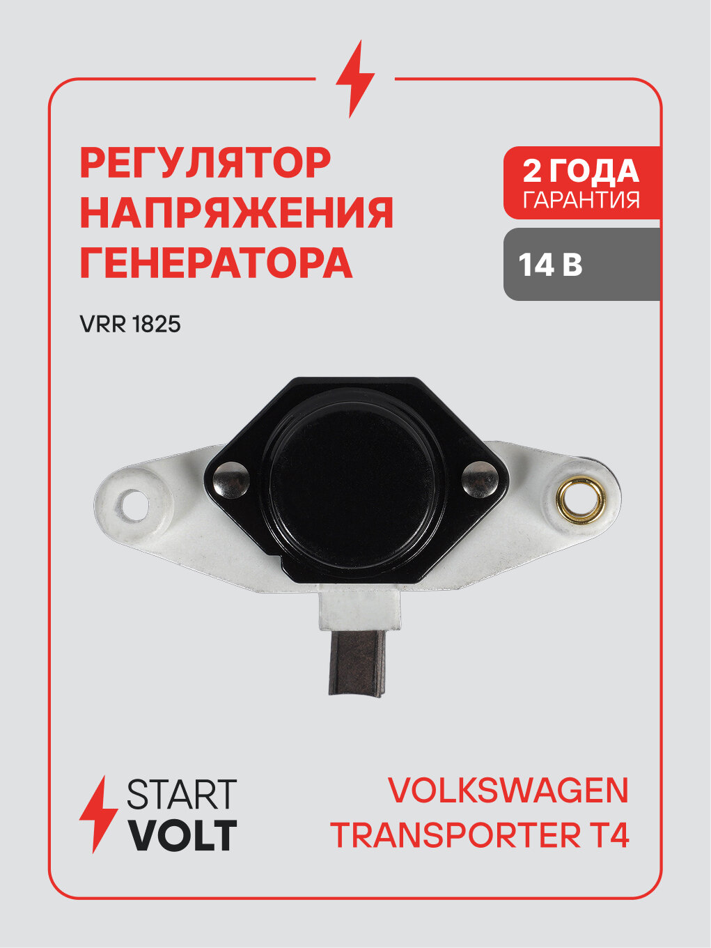 Регулятор напряжения генератора для автомобилей VAG Transporter T4 (90-) 1.9D/2.4D/Opel Vectra A (88-) 1.6i (тип Bosch) VRR 1825 StartVolt