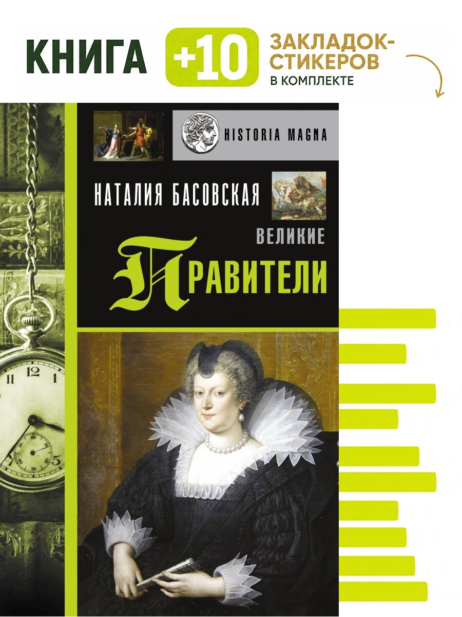 Великие правители. Комплект: книга + 10 закладок-стикеров