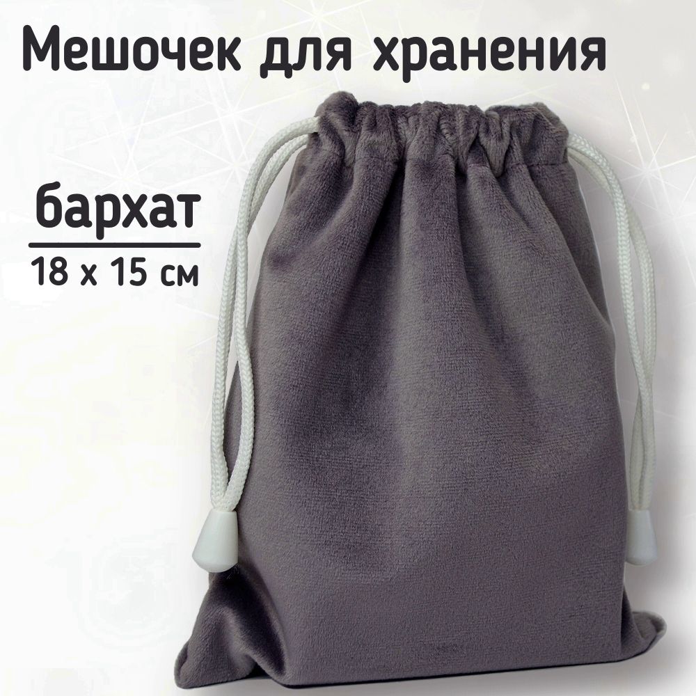 Мешочек для карт Таро, для хранения, для украшений / Бархатный мешочек подарочный, 15х18см. Серый.