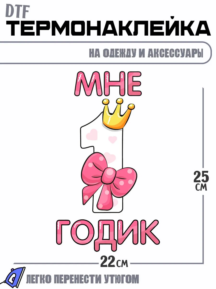 Термонаклейка мне один годик
