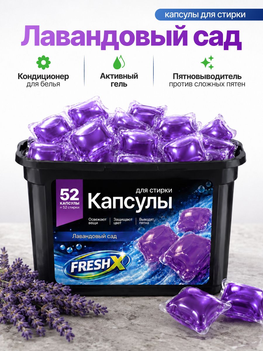Капсулы для стирки белья FRESH X, Лавандовый Сад, 52 шт