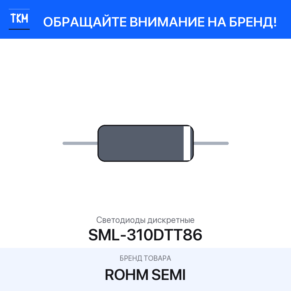 Светодиоды дискретные SML-310DTT86 Rohm Semi