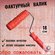 Валик структурный