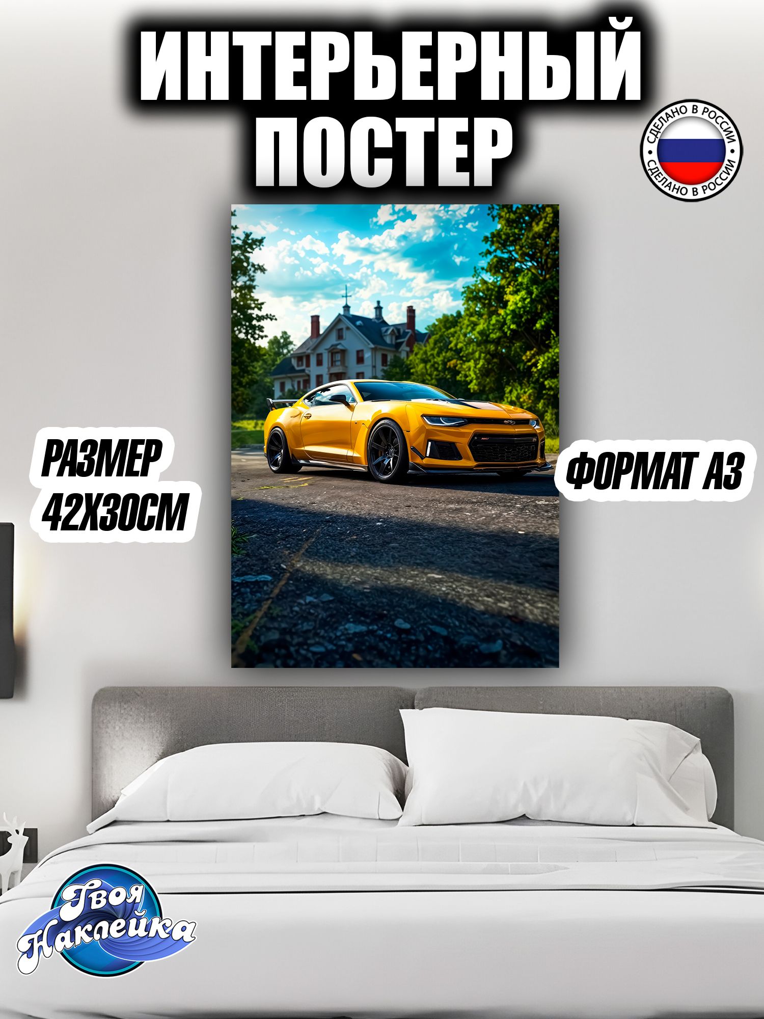 Постер на стену интерьерный 42x30 Шевроле Камаро
