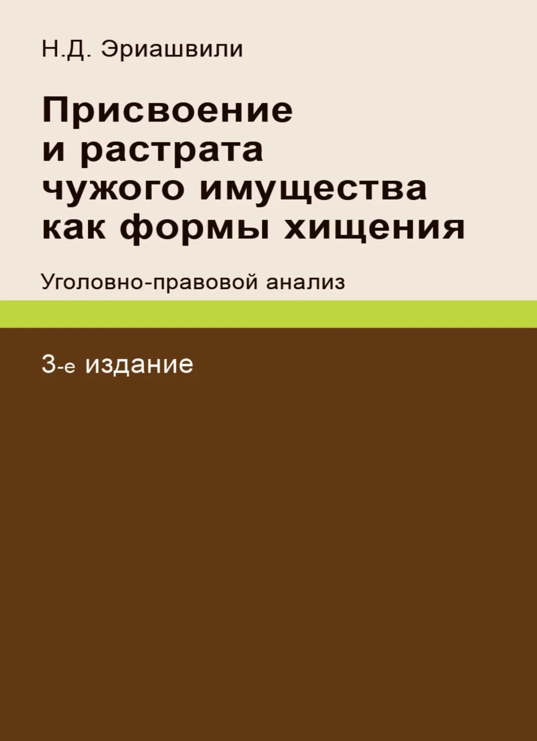 Присвоение и растрата чужого имущества как формы хищения. Уголовно-правовой анализ [Цифровая книга]
