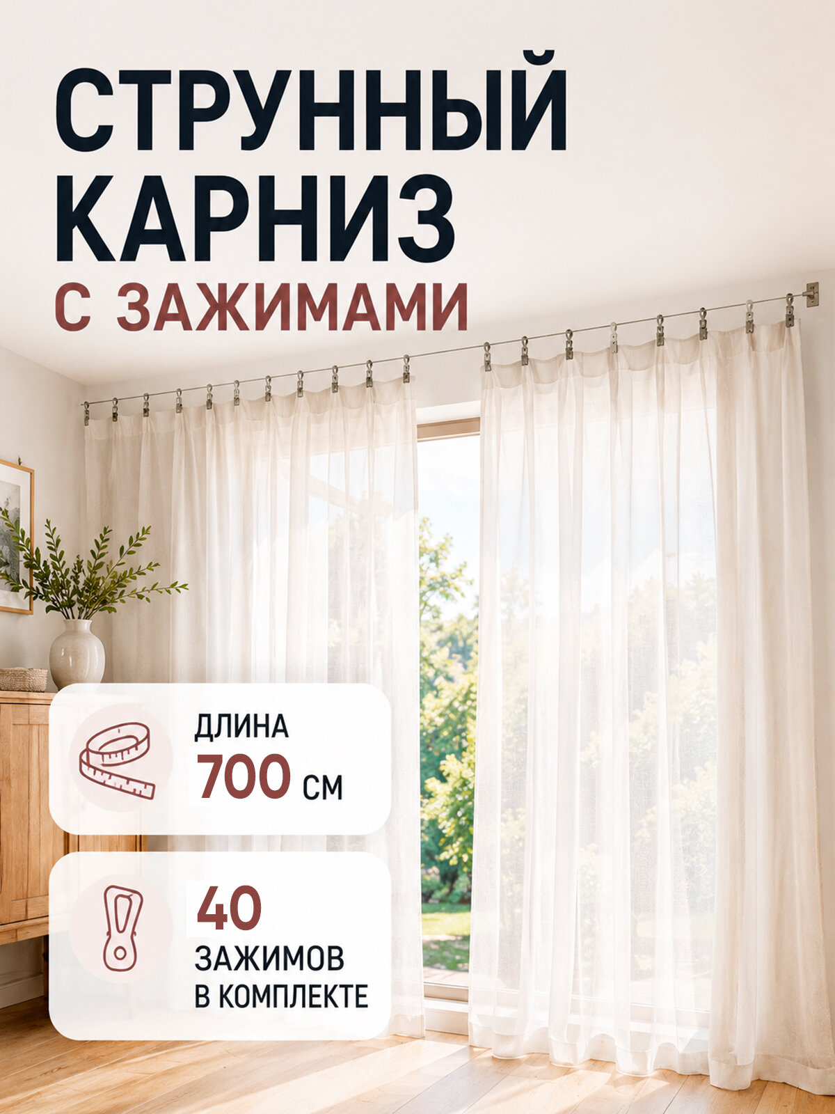 Карниз-струна с зажимами 7 м