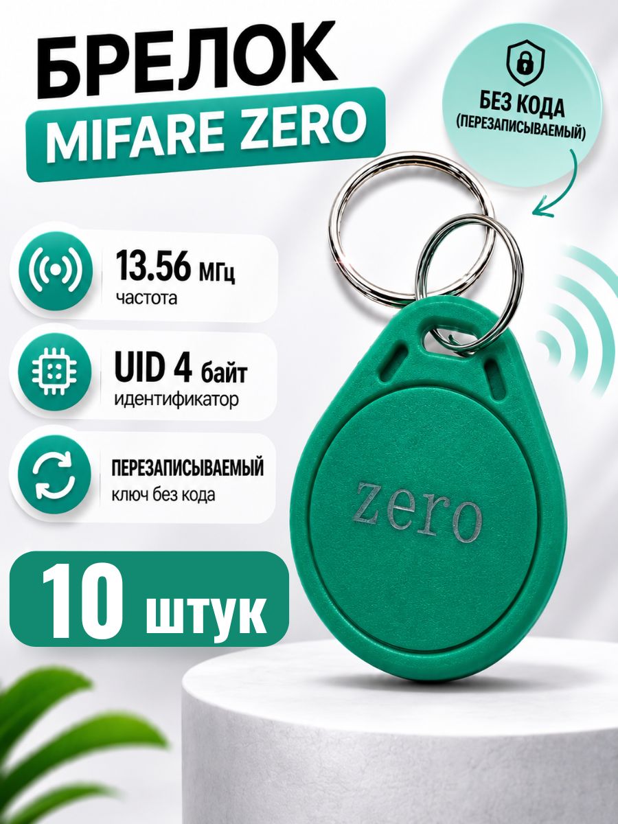 Ключ для домофона Mifare Zero (10 шт) электронный перезаписываемый. Частота 13,56 МГц. Брелок заготовка. Зеленый