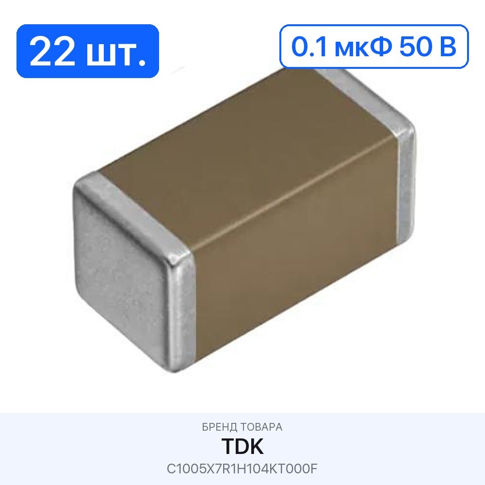 22 шт. Конденсатор керамический C1005X7R1H104KT000F 0.1 мкФ 50 В TDK