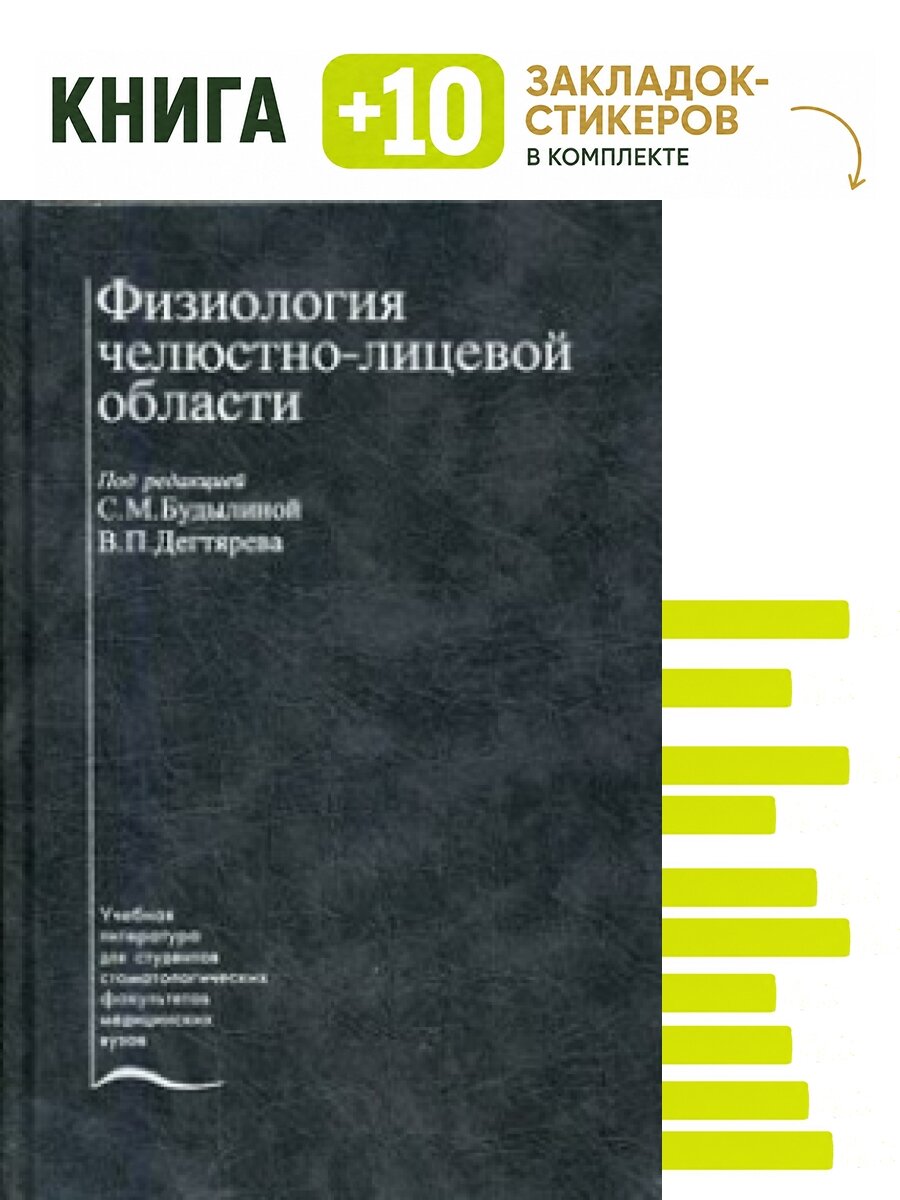Физиология челюстно-лицевой области. Комплект: книга + 10 закладок-стикеров