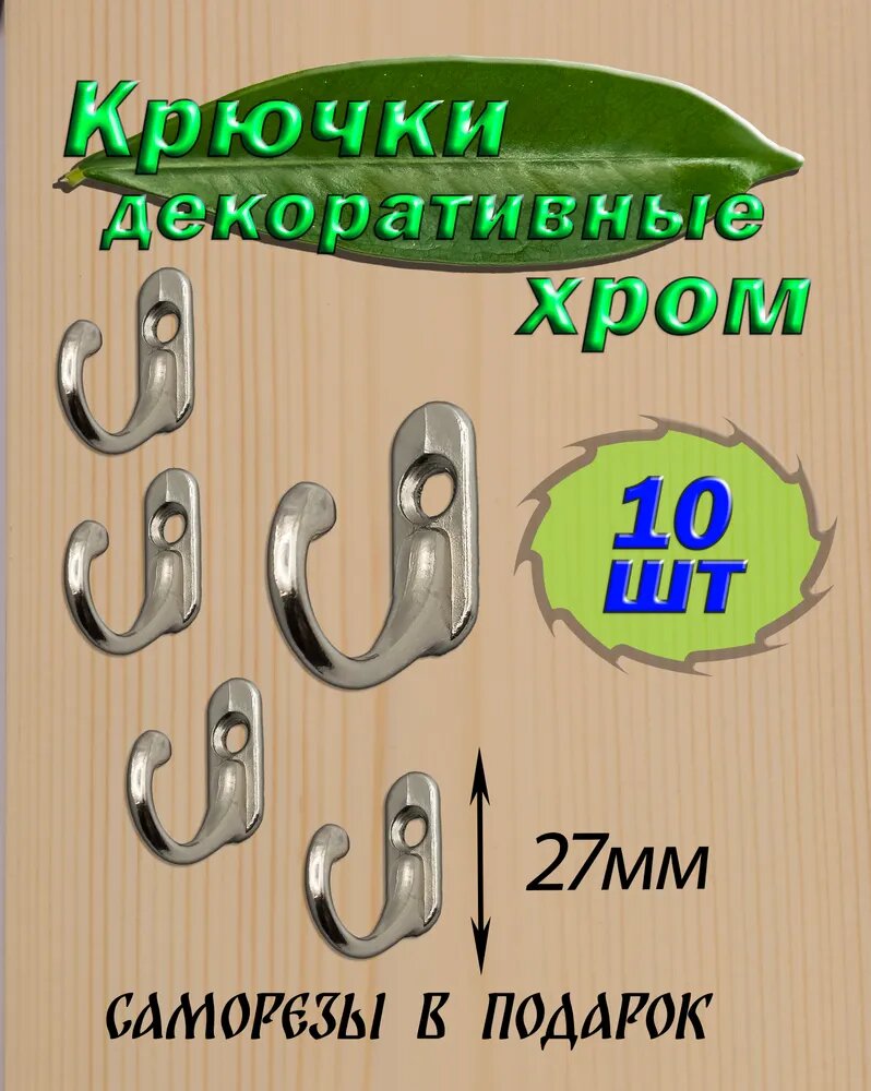 Крючки настенные декоративные маленькие для ключниц 10 штук / цвет хром