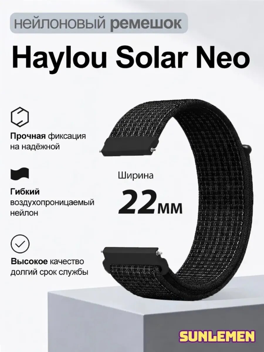 Ремешок для Haylou Solar Neo из мягкого нейлона с системой быстрой сушки и удобной липучкой