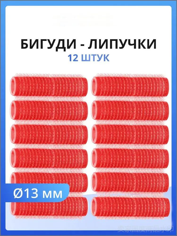 Бигуди, диаметр 13 мм, 12 шт, красный, Пластик, Липучки, вес 18 г