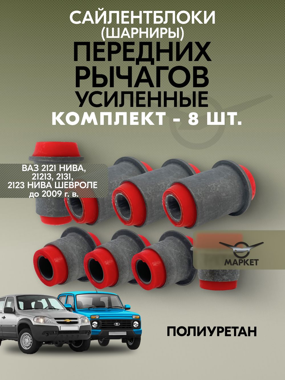 Сайлентблоки (шарниры) передних рычагов ВАЗ 2121 Нива, 21213, 2131, 2123 Нива Шевроле до 2009 г. Полиуретан (8 шт.)